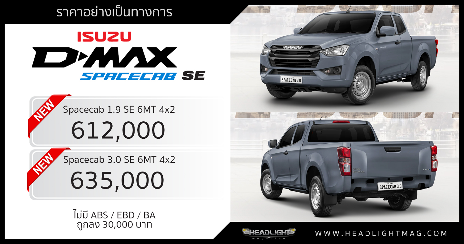 ราคาอย่างเป็นทางการ Isuzu D-Max Spacecab 1.9 / 3.0 SE : 612,000 ...