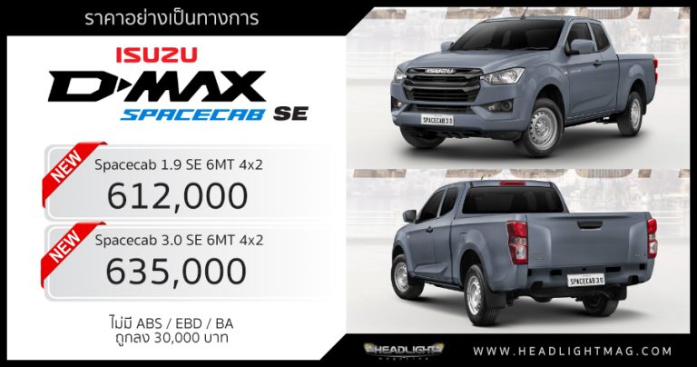 ราคาอย่างเป็นทางการ Isuzu D-Max Spacecab 1.9 / 3.0 SE : 612,000 ...