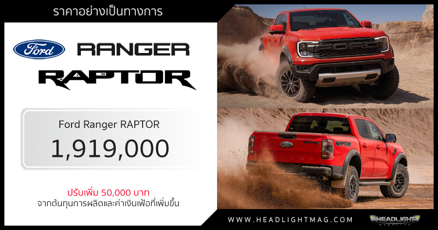 ราคาอย่างเป็นทางการ Ford Ranger RAPTOR V6 3.0 4WD : 1,919,000 บาท ...
