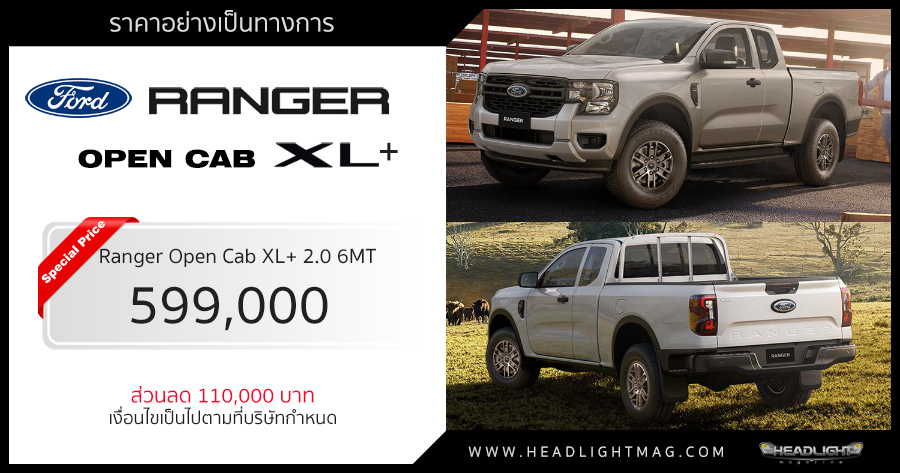 ราคาอย่างเป็นทางการ Ford Ranger Open Cab XL+ 2.0 Turbo 6MT : 599,000 ...