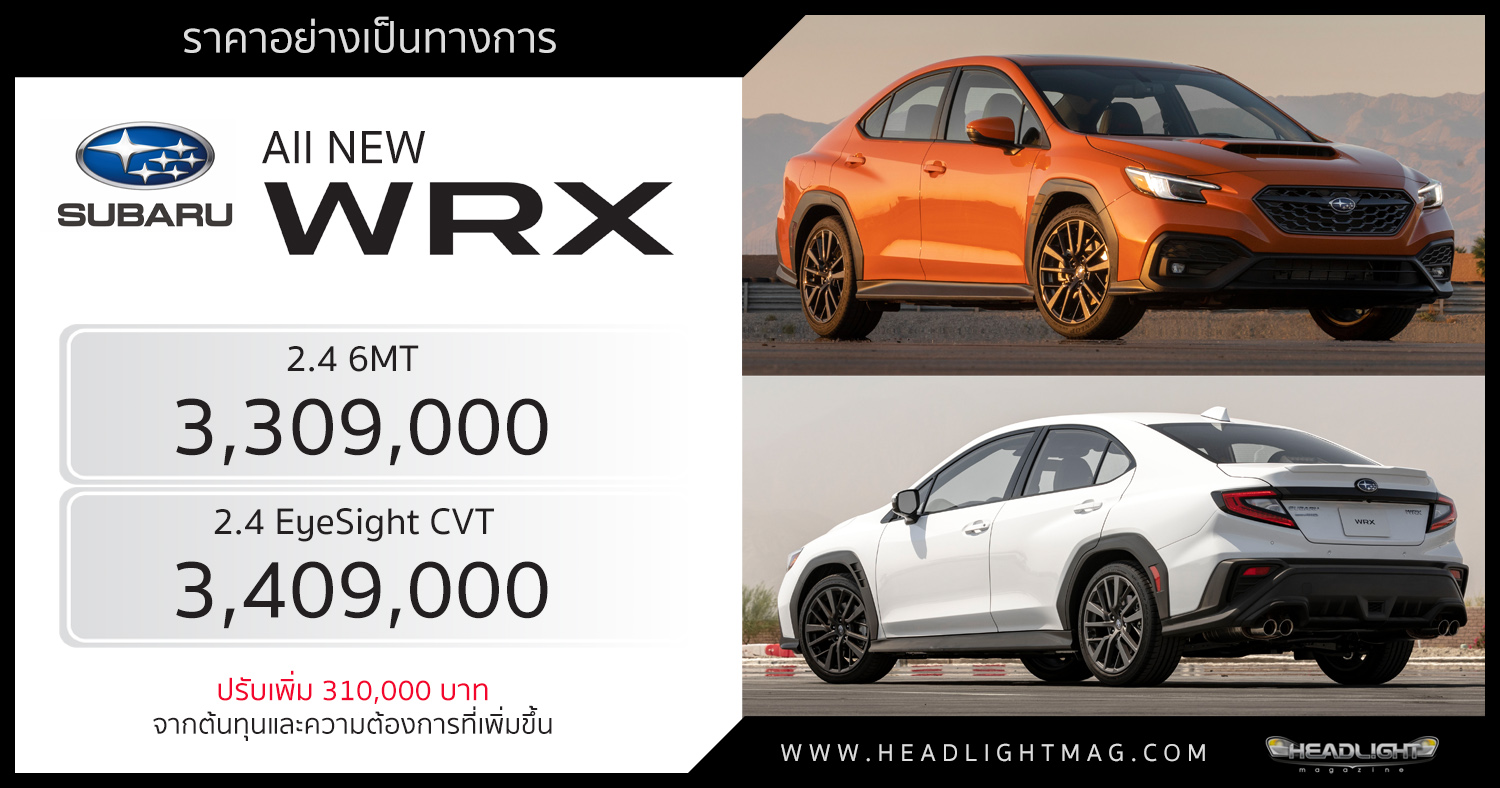 ราคาอย่างเป็นทางการ Subaru WRX 2.4 BOXER : 3,309,000 – 3,409,000 บาท | ปรับเพิ่ม 310,000 บาท ...