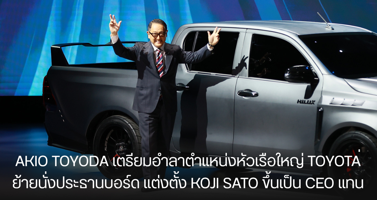 Toyota แต่งตั้ง Koji Sato เป็น CEO คนใหม่ ขณะที่ Akio Toyoda ย้ายไปดำรง ...