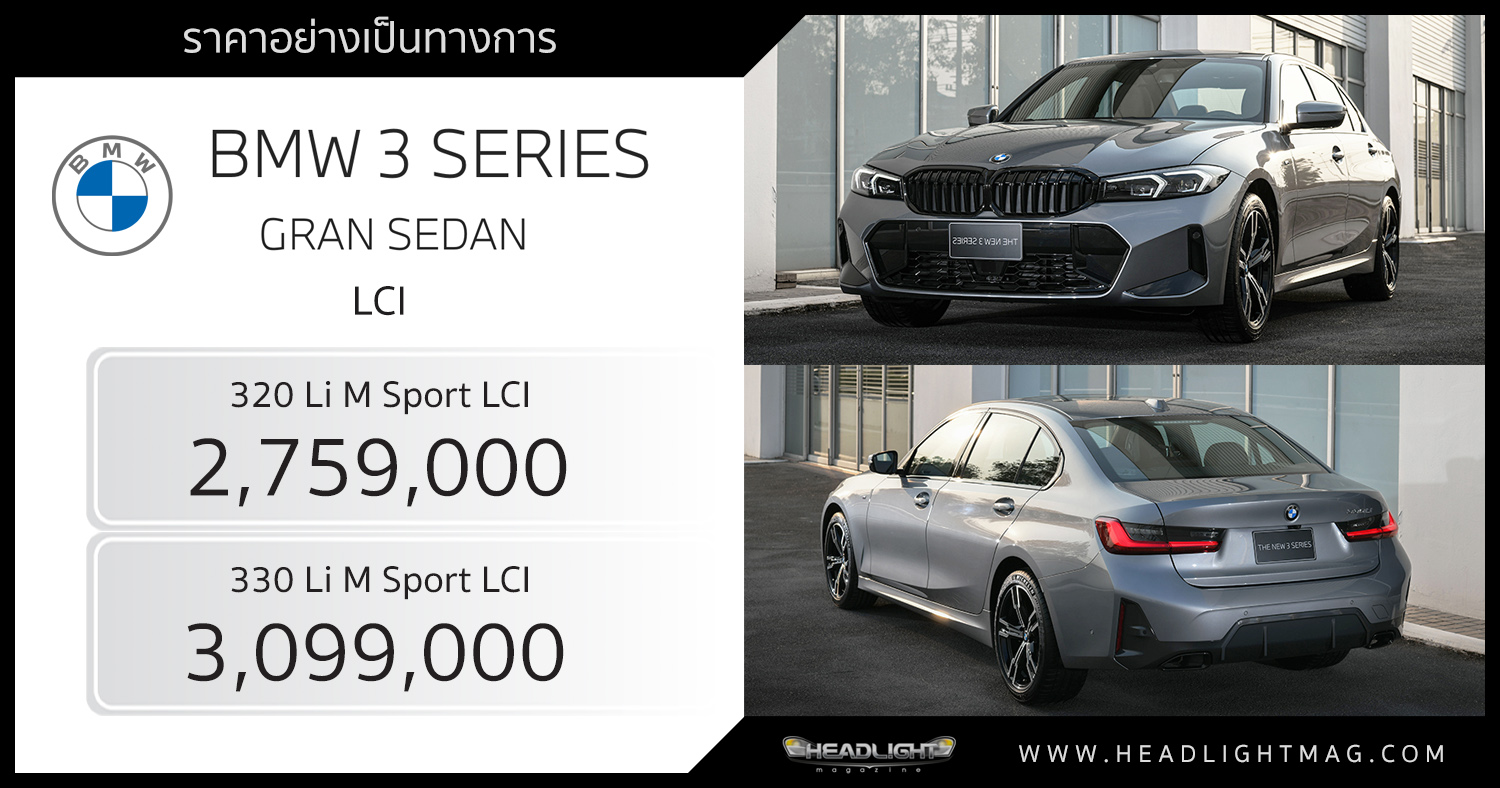 ราคาอย่างเป็นทางการ BMW 3-Series Gran Sedan LCI : 2,759,000 - 3,099,000 ...
