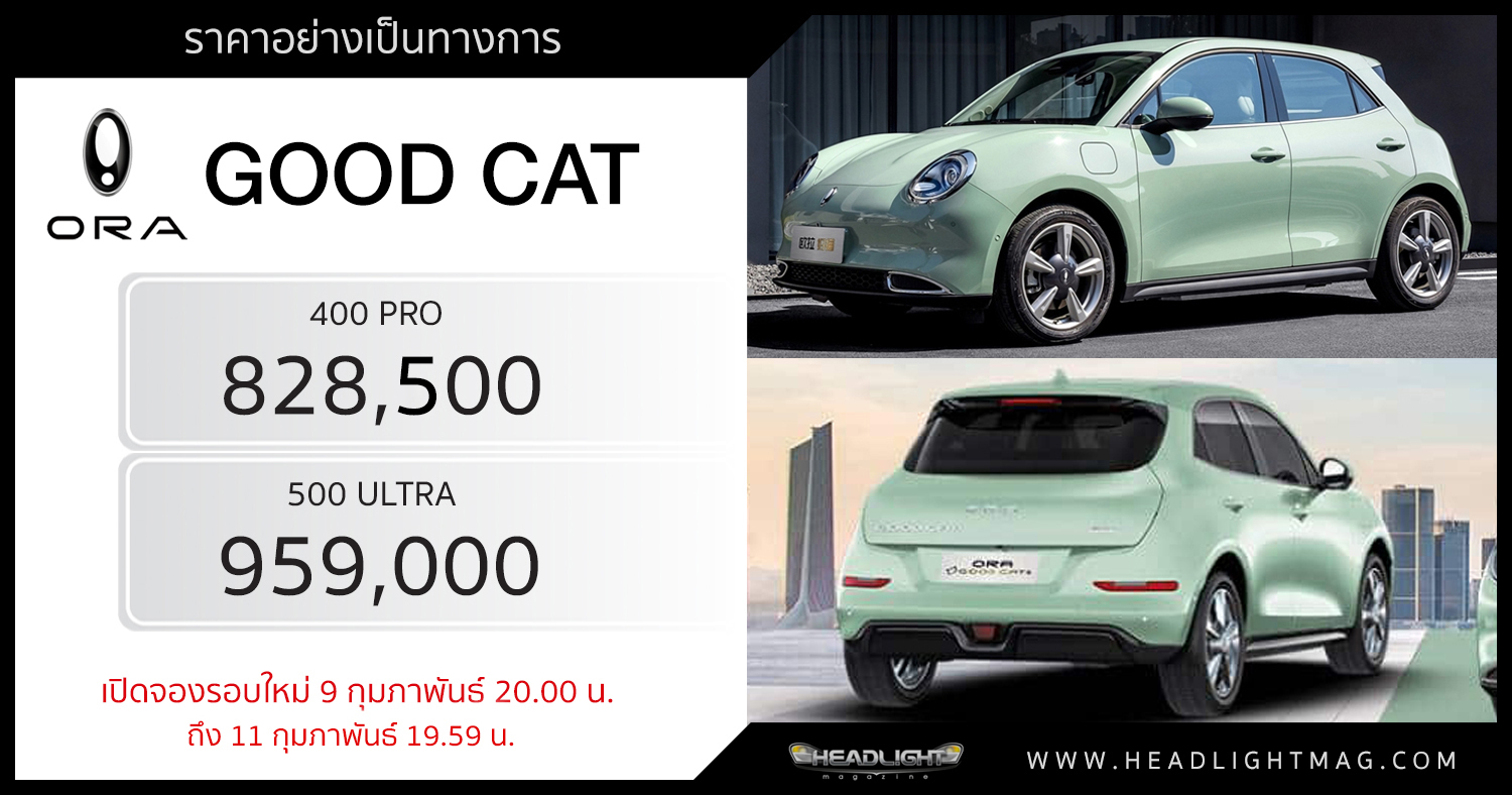 ราคาอย่างเป็นทางการ ORA Good Cat (MY 2023) : 828,500 - 959,000 บาท ...