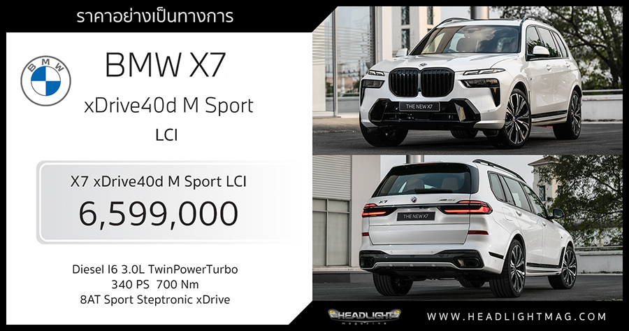 ราคาอย่างเป็นทางการ BMW X7 xDrive40d M Sport LCI : 6,599,000 บาท (CKD ...