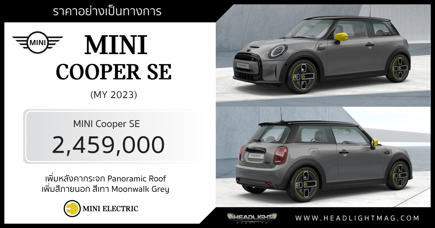 ราคาอย่างเป็นทางการ MINI Cooper SE (MY 2023) : 2,459,000 บาท | เพิ่ม ...