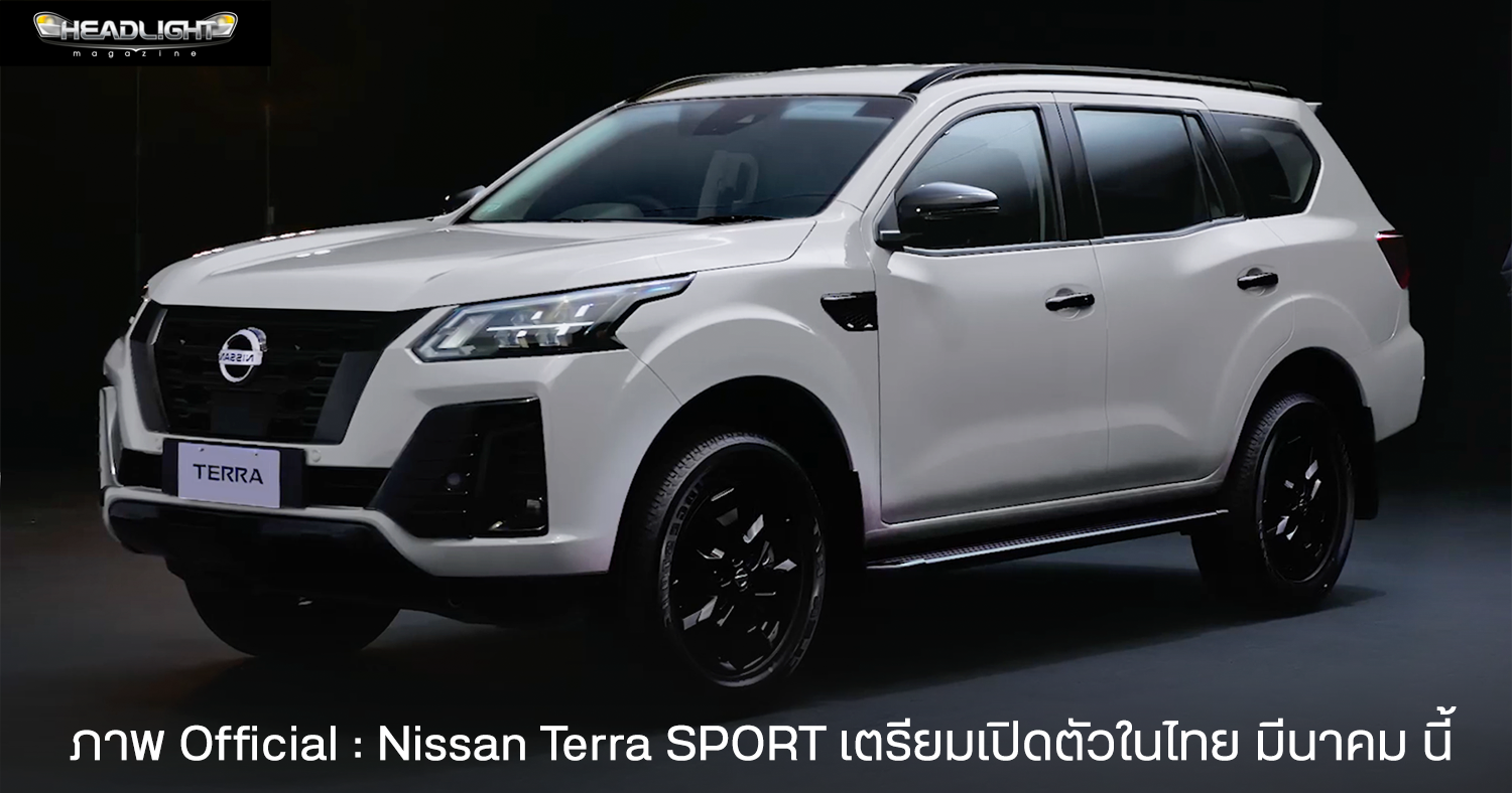 ภาพ Official : Nissan Terra SPORT รุ่นตกแต่งพิเศษ เตรียมเปิดตัวในไทย ...