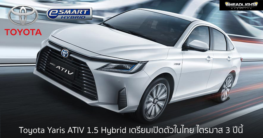 Toyota Yaris ATIV 1.5 Hybrid (e-Smart) เตรียมเปิดตัวในไทย ไตรมาส 3 ปี ...