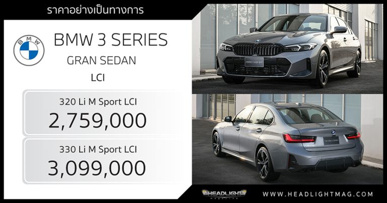 ราคาอย่างเป็นทางการ BMW 3-Series Gran Sedan LCI : 2,759,000 - 3,099,000 บาท (ประกอบมาเลเซีย ...