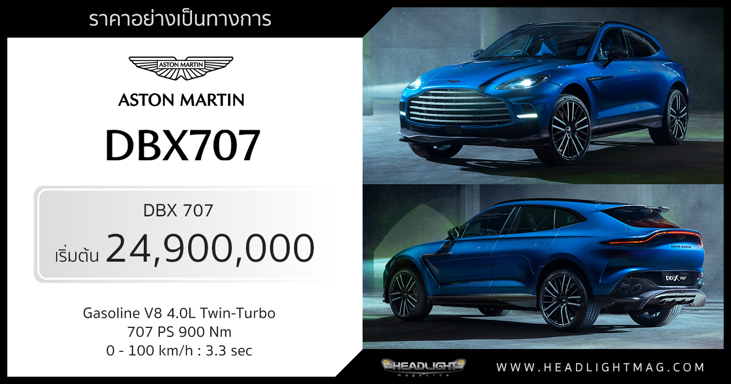 ราคาอย่างเป็นทางการ Aston Martin DBX 707 : เริ่มต้น 24,900,000 บาท ...