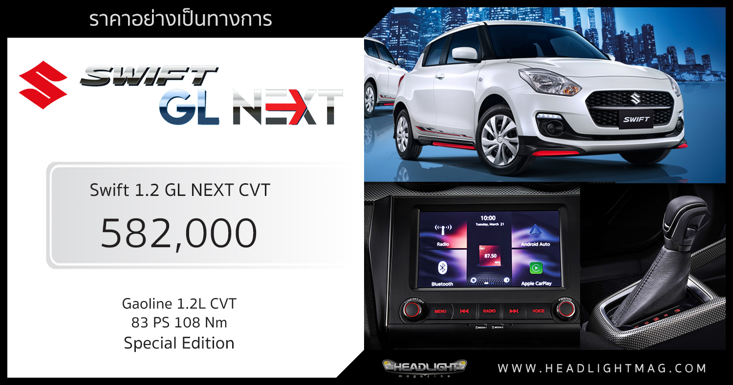 ราคาอย่างเป็นทางการ Suzuki SWIFT 1.2 GL NEXT CVT : 582,000 บาท | ตกแต่งพิเศษ เพิ่มจอ 7 นิ้ว ...