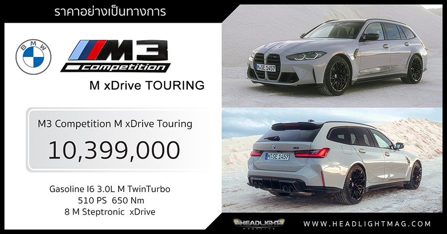 ราคาอย่างเป็นทางการ BMW M3 Competition M xDrive Touring : 10,399,000 บาท (CBU) | 510 แรงม้า 650 ...