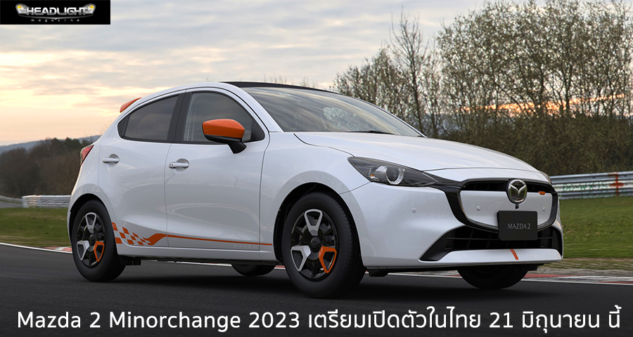 Mazda 2 Minorchange 2023 เตรียมเปิดตัวในประเทศไทย 21 มิถุนายน 2023 นี้ - HeadLight Magazine