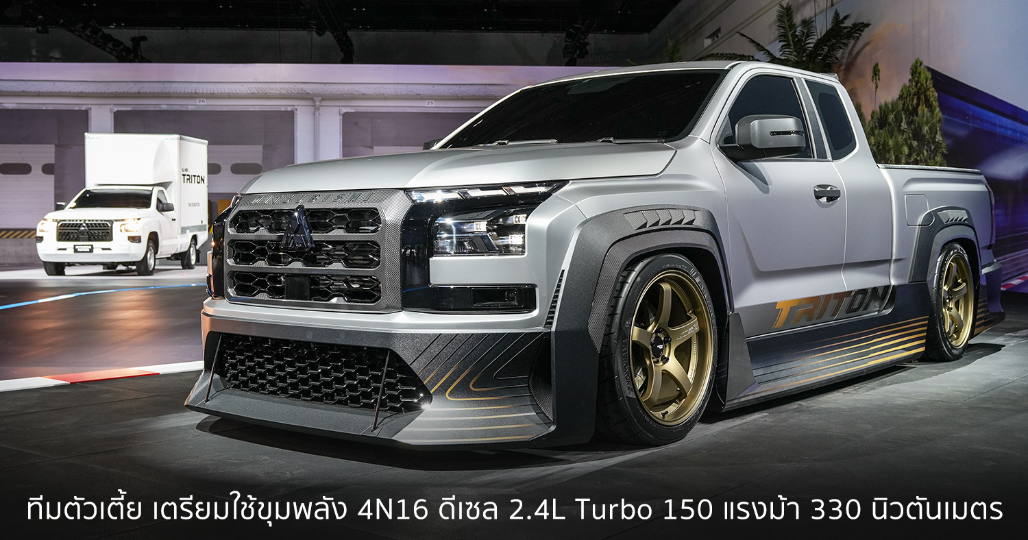 All NEW Mitsubishi TRITON รุ่นตัวเตี้ย บอกลาขุมพลัง 4D56 หันมาคบ 4N16 ...