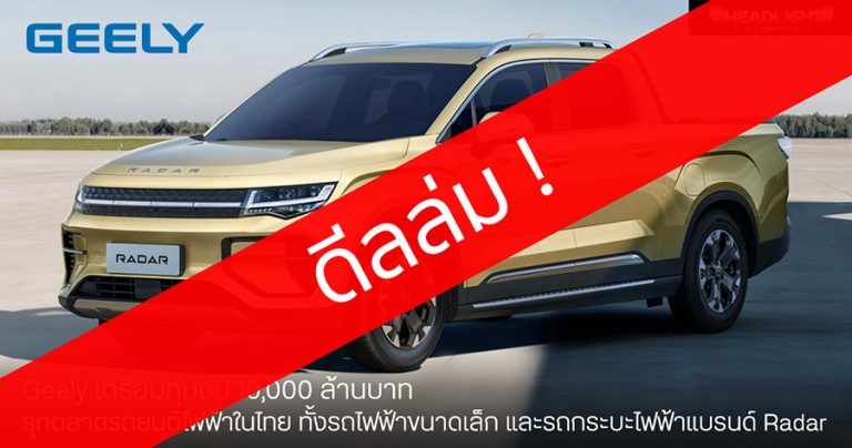 ดีลล่ม ! Geely ยกเลิกแผนลงทุนในไทย เหตุ จากสถานการณ์เปลี่ยน - HeadLight ...