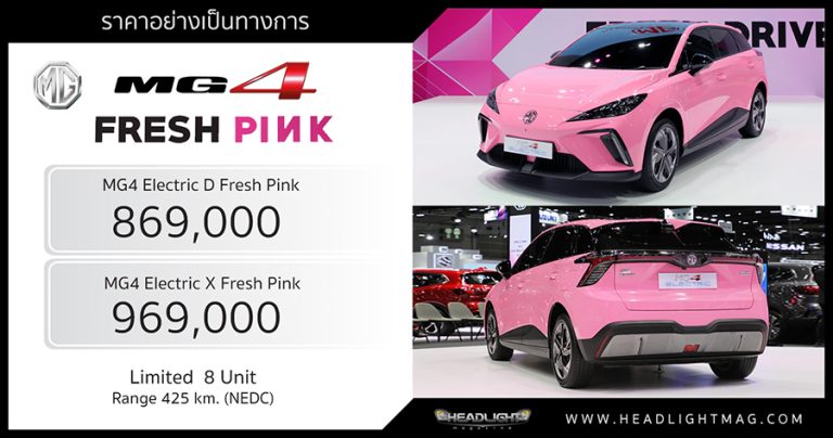 ราคาอย่างเป็นทางการ MG 4 Electric FRESH PINK : 869,000 – 969,000 บาท ...