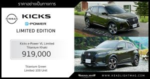 ราคาอย่างเป็นทางการ Nissan Kicks e-POWER Limited : 919,900 บาท | สีเขียว Titanium Khaki จำกัด ...