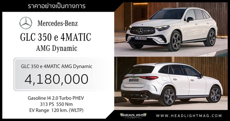 ราคาอย่างเป็นทางการ Mercedes-Benz GLC 350 e AMG Dynamic : 4,180,000 บาท | วิ่งด้วยไฟฟ้าไกล 120 ...