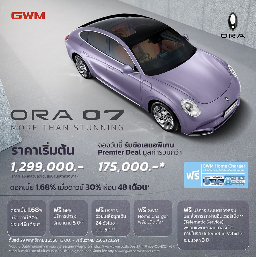 ราคาอย่างเป็นทางการ + เทียบสเป็ค ORA 07 : 1,299,000 - 1,499,000 บาท ...