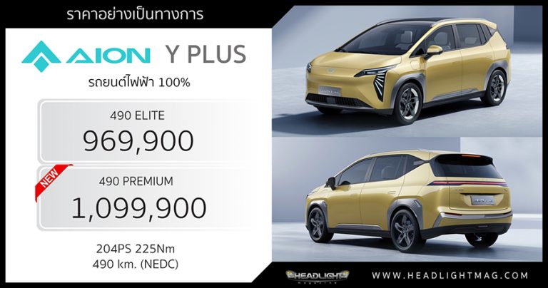 ราคาอย่างเป็นทางการ AION Y Plus 490 Elite / Premium : 969,900 ...