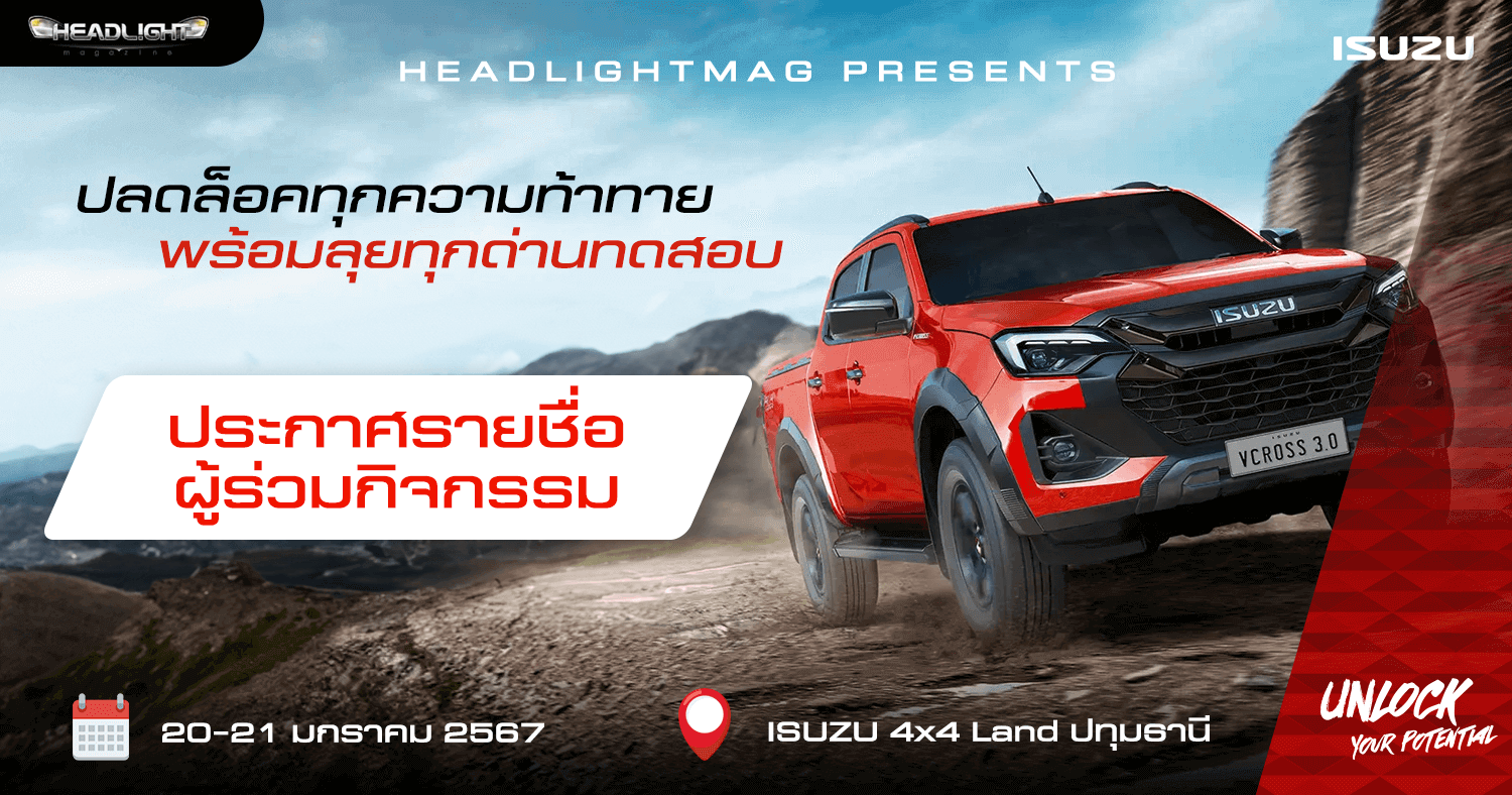 ประกาศรายชื่อผู้เข้าร่วมกิจกรรม Headlightmag Presents : Let's Unlock ...