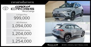 ราคาอย่างเป็นทางการ Toyota Corolla CROSS Minorchange : 999,000 ...