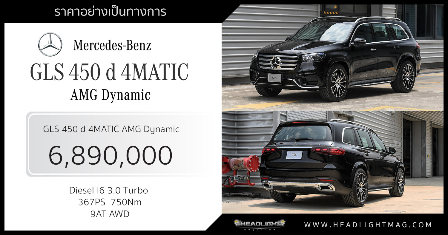 ราคาอย่างเป็นทางการ Mercedes-Benz GLS 450 d 4MATIC AMG Dynamic ...