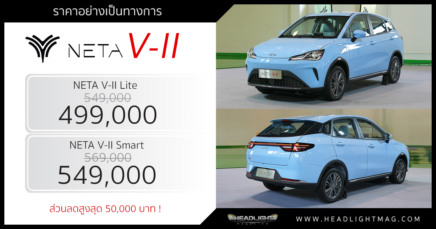 ราคาอย่างเป็นทางการ Neta V-II : 499,000 - 549,000 บาท | แบตเตอรี่ 36.1 kWh วิ่งไกล 382 km. (NEDC ...