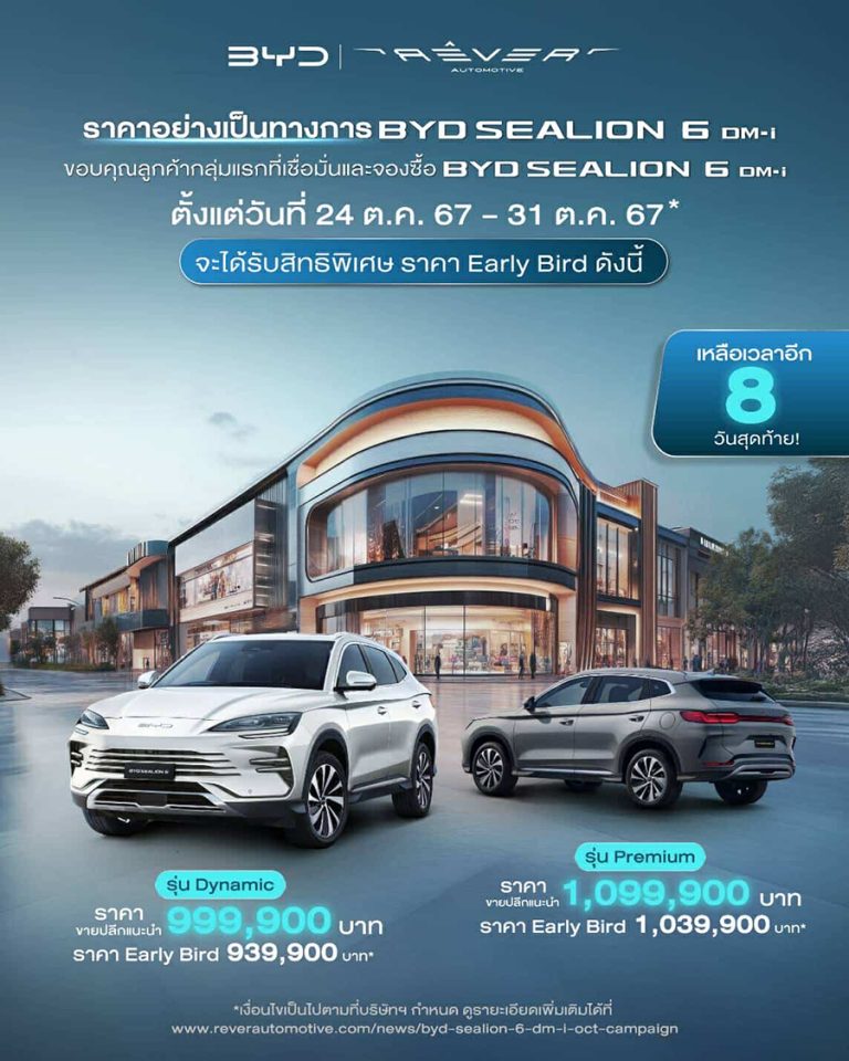 ราคาอย่างเป็นทางการ BYD Sealion 6 DM-i : 999,900 - 1,099,000 บาท ...