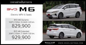 ราคาอย่างเป็นทางการ + เทียบสเป็ค BYD M6 : 829,900 - 929,900 บาท | MPV 6 ที่นั่ง ขุมพลังไฟฟ้า ...