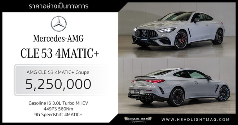 ราคาอย่างเป็นทางการ Mercedes-AMG CLE 53 4MATIC+ Coupe : 5,250,000 บาท ...