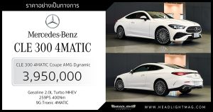 ราคาอย่างเป็นทางการ Mercedes-Benz CLE 300 4MATIC Coupe AMG Dynamic ...