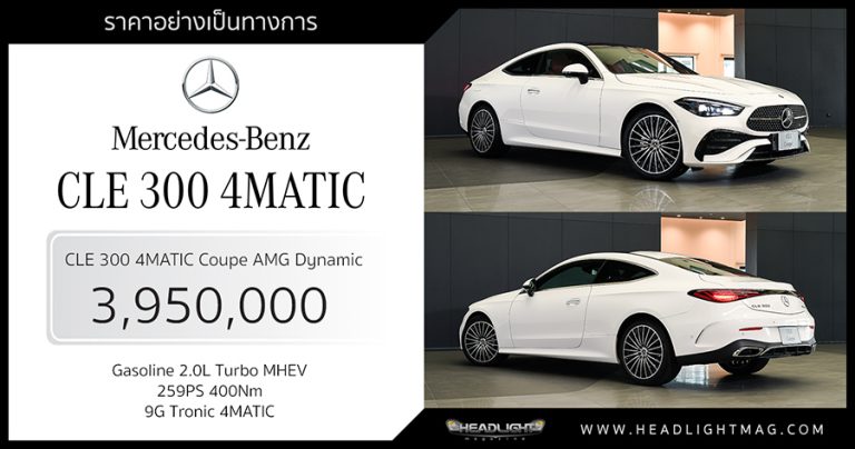 ราคาอย่างเป็นทางการ Mercedes-Benz CLE 300 4MATIC Coupe AMG Dynamic ...