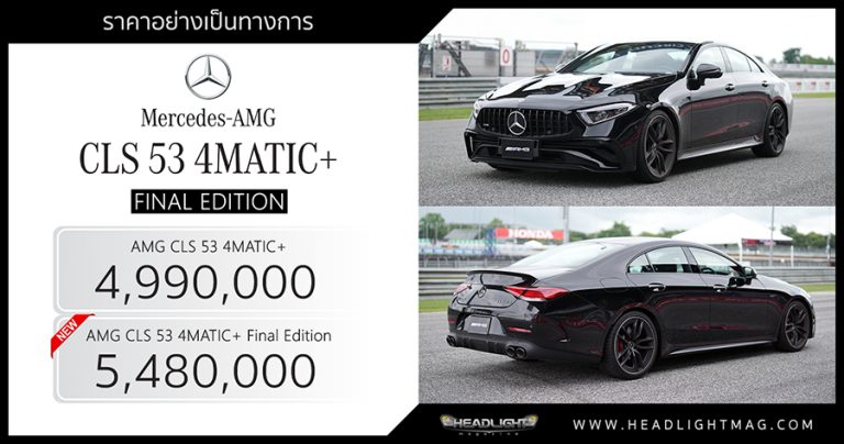 ราคาอย่างเป็นทางการ Mercedes-AMG CLS 53 4MATIC+ : 4,990,000 - 5,480,000 ...