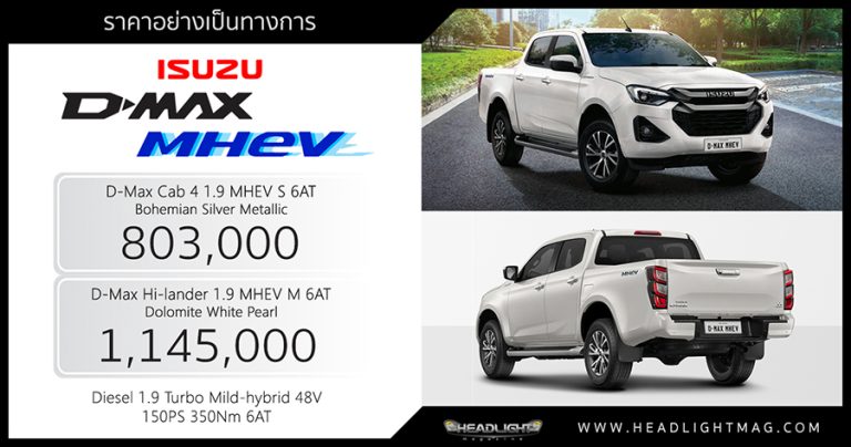 ราคาอย่างเป็นทางการ Isuzu D-Max MHEV : 803,000 - 1,145,000 บาท | ดีเซล ...