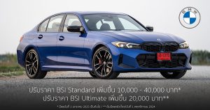 BMW ปรับราคาจำหน่าย + แพ็คเกจ BSI Standard / ราคาอัพเกรด BSI Ultimate ...