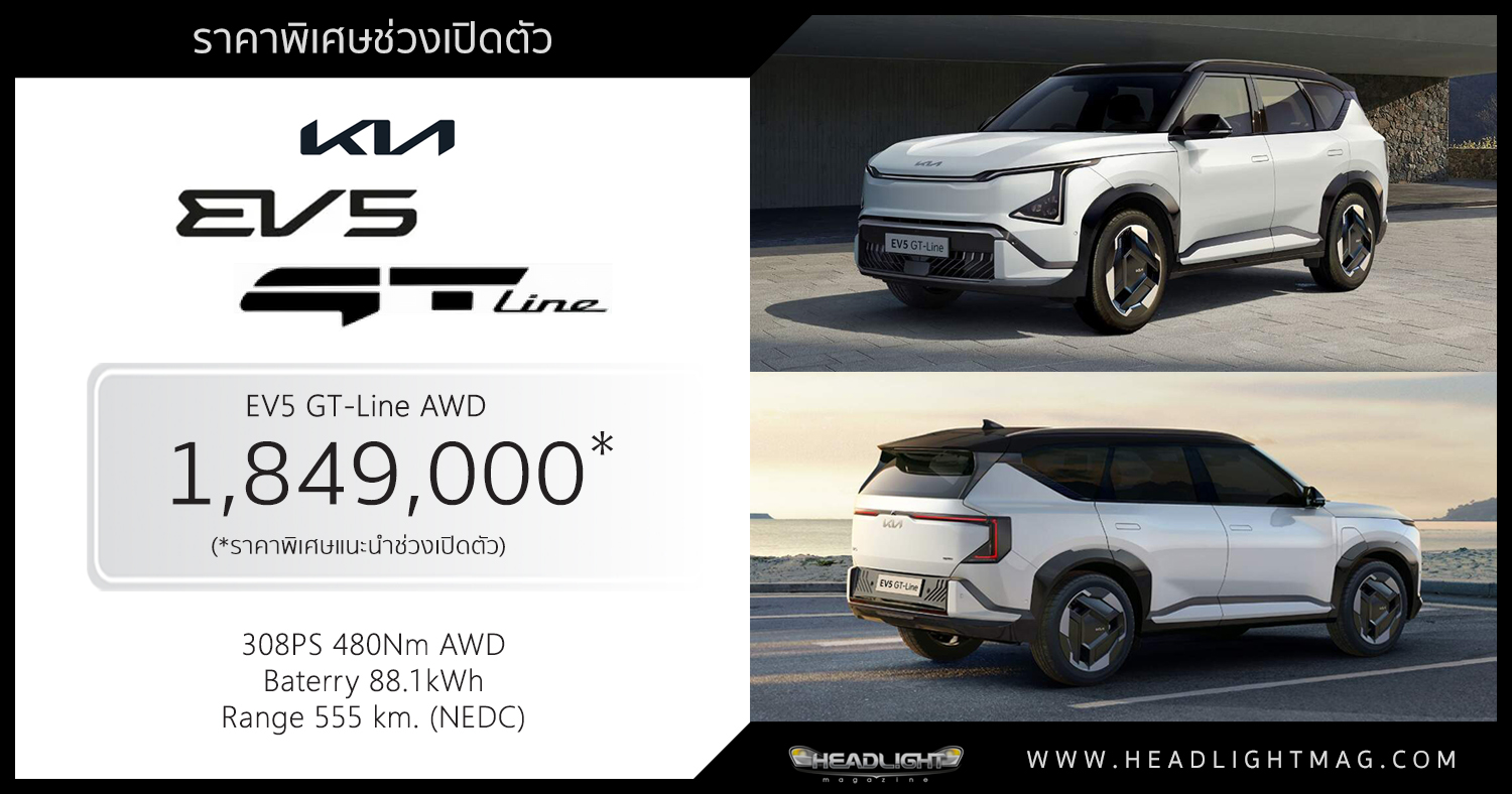 ราคาพิเศษช่วงเปิดตัว KIA EV5 GT-Line AWD : 1,849,000 บาท | มอเตอร์คู่ 308 แรงม้า แบต 88.1 kWh ...