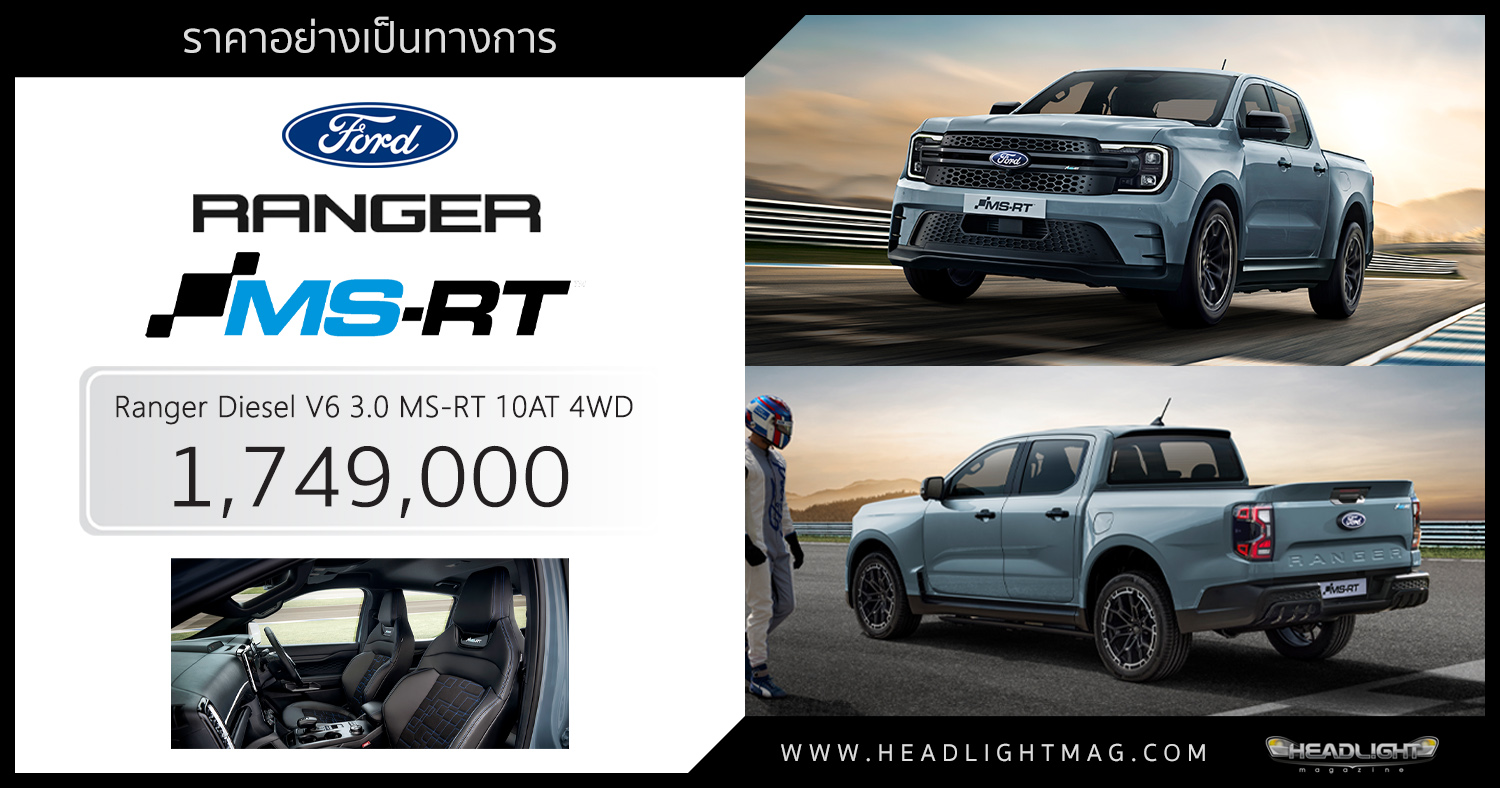 ราคาอย่างเป็นทางการ Ford Ranger MS-RT : 1,749,000 บาท | ตัวแรงทางเรียบ ดีเซล V6 3.0 Turbo 250 ...