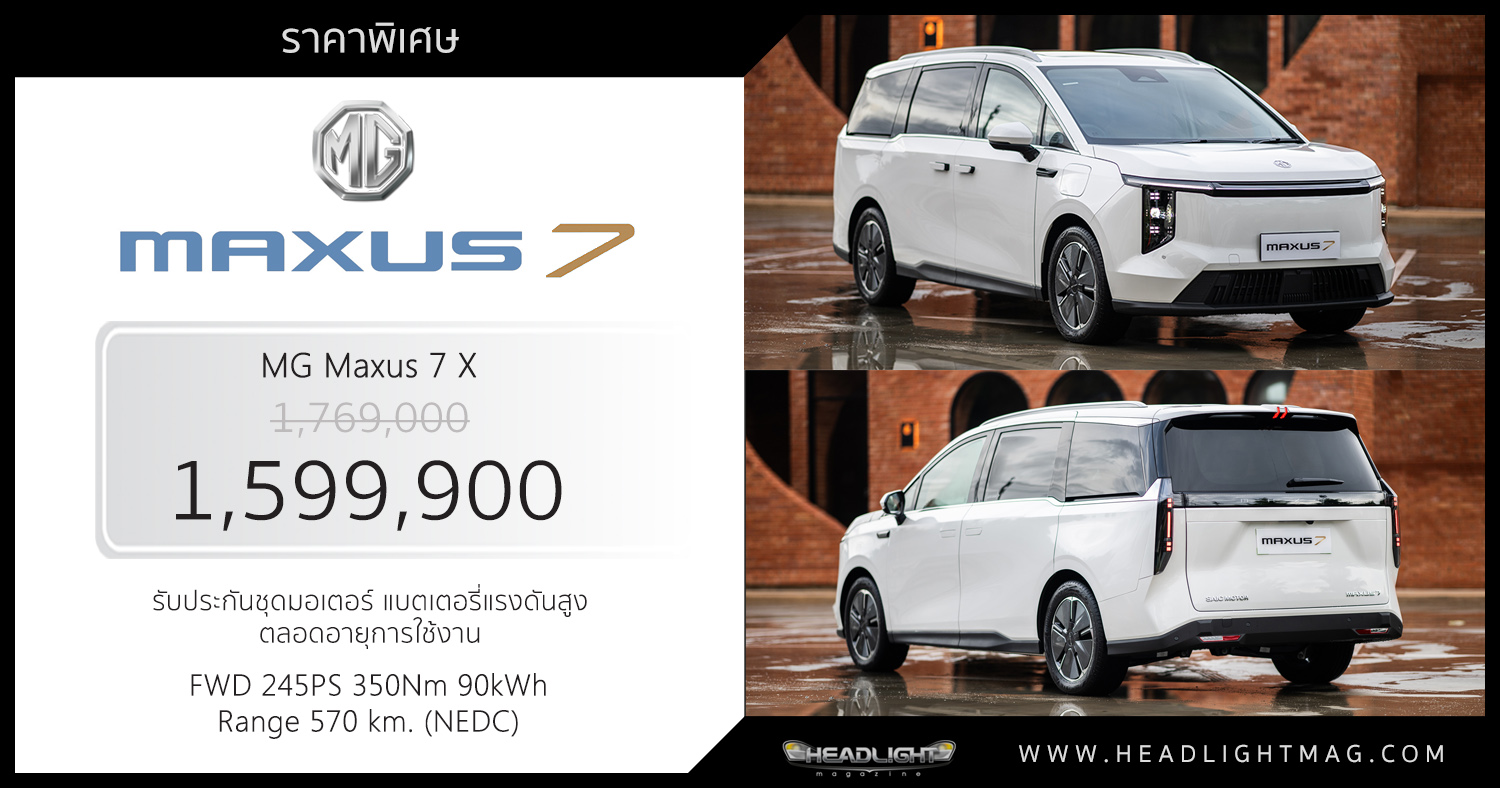 ราคาพิเศษ MG MAXUS 7 : 1,599,900 บาท | รับประกันชุดมอเตอร์ แบตเตอรี่ ตลอดอายุการใช้งาน ...