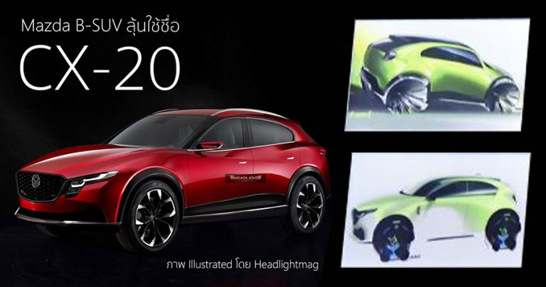 Mazda B-SUV ขุมพลังเบนซิน MHEV ผลิตในไทยส่งขายทั่วโลก ลุ้นใช้ชื่อ CX-20 ...