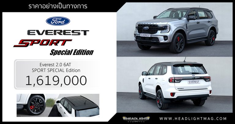 ราคาอย่างเป็นทางการ Ford Everest SPORT SPECIAL Edition : 1,619,000 บาท ...