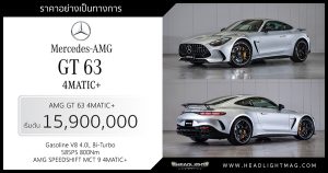 ราคาอย่างเป็นทางการ Mercedes-AMG GT 63 4MATIC+ : เริ่มต้น 15,900,000 ...