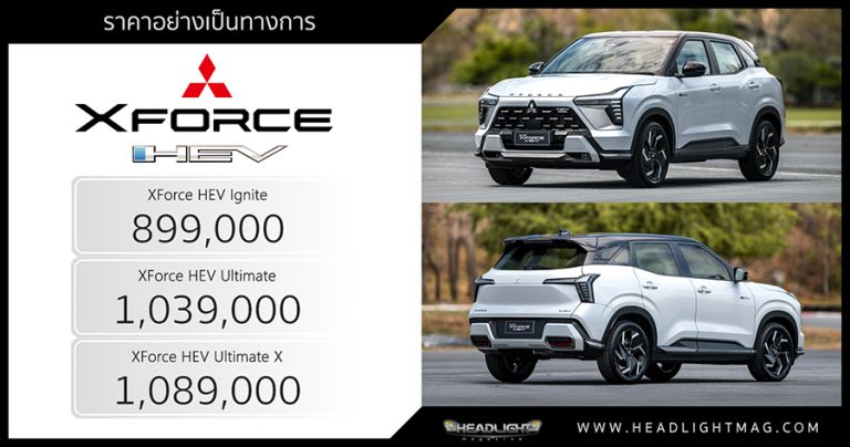 ราคาอย่างเป็นทางการ Mitsubishi XForce HEV : 899,000 - 1,089,000 บาท | เบนซิน 1.6L Hybrid e ...