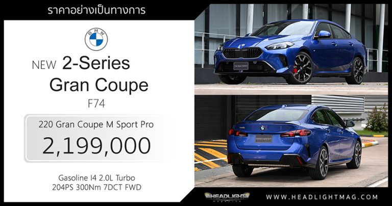 ราคาอย่างเป็นทางการ All NEW BMW 220 Gran Coupe M Sport Pro (F74 ...