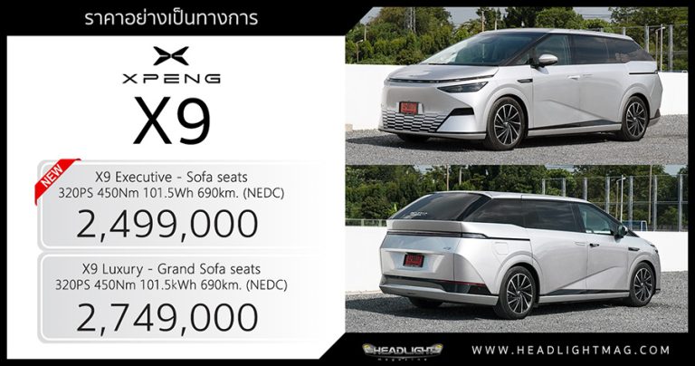 ราคาอย่างเป็นทางการ + เทียบสเป็ค XPeng X9 (MY2025.2) : 2,499,000 – 2,749,000 บาท | เพิ่มรุ่น ...