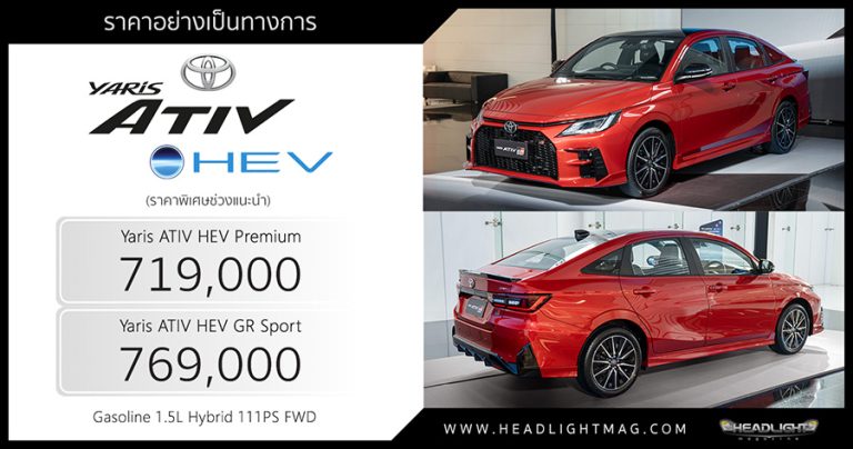ราคาอย่างเป็นทางการ + เทียบสเป็ค Toyota Yaris ATIV HEV : 719,000 ...