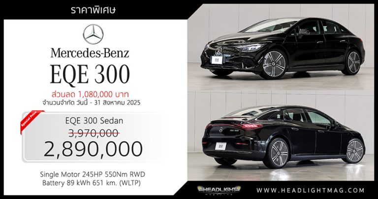 ราคาพิเศษ Mercedes-Benz EQE 300 : 2,890,000 บาท | ส่วนลด 1,080,000 บาท ...