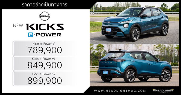 ราคาอย่างเป็นทางการ + เทียบสเป็ค NEW Nissan KICKS e-POWER : 789,900 ...